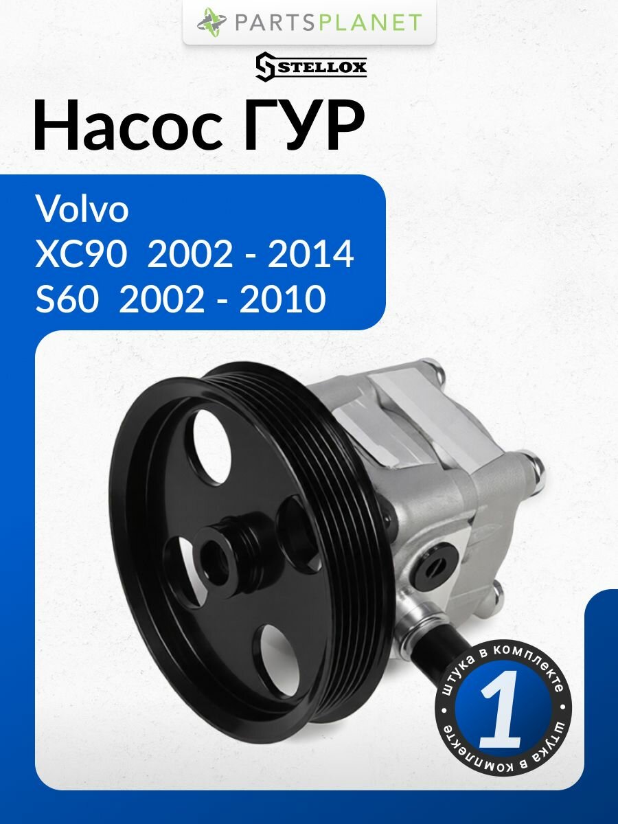 Насос гидроусилителя руля для Вольво XC90 1, S60 1 00-36375-SX STELLOX