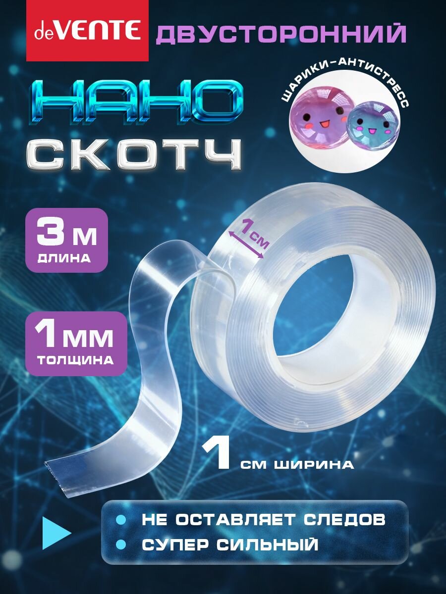 Нано скотч двухсторонний прозрачный 3 метра
