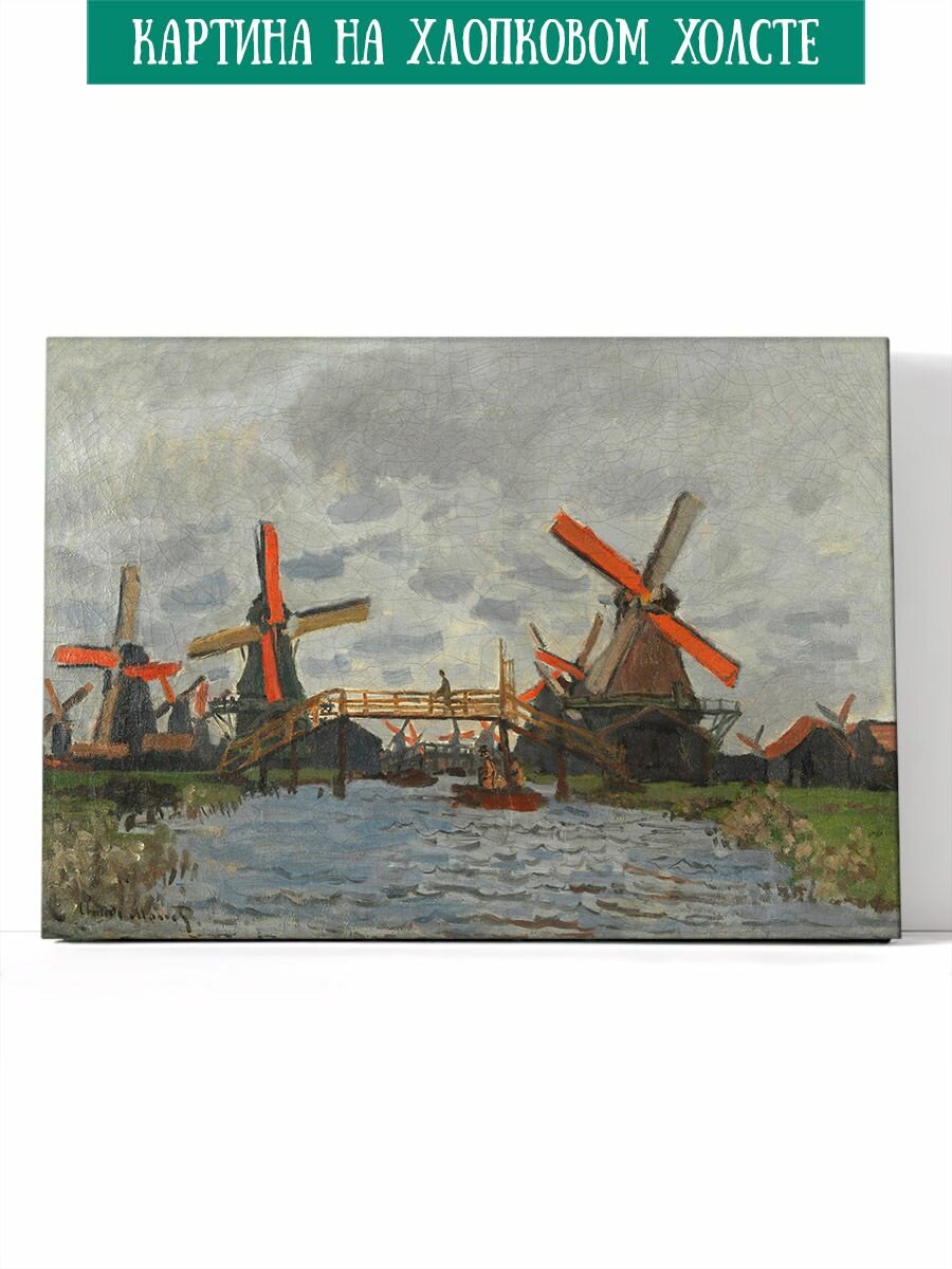 Картина/Ветряные мельницы близ Зандама. Клод Моне