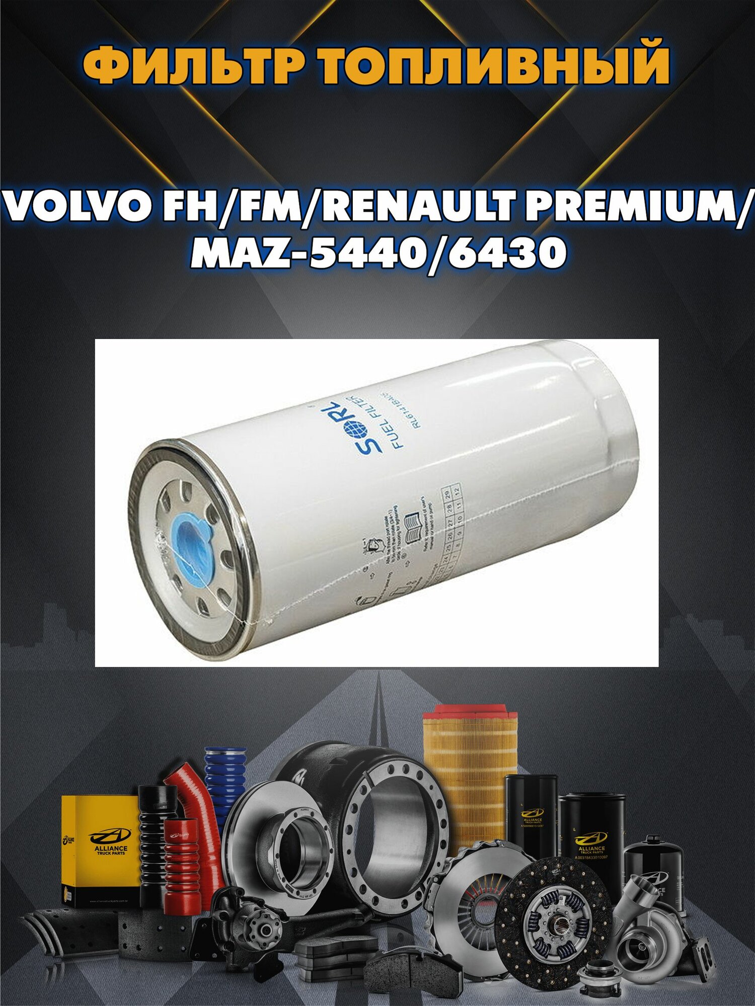 Фильтр топливный Volvo FH/FM/Renault Premium/MAZ-5440/6430