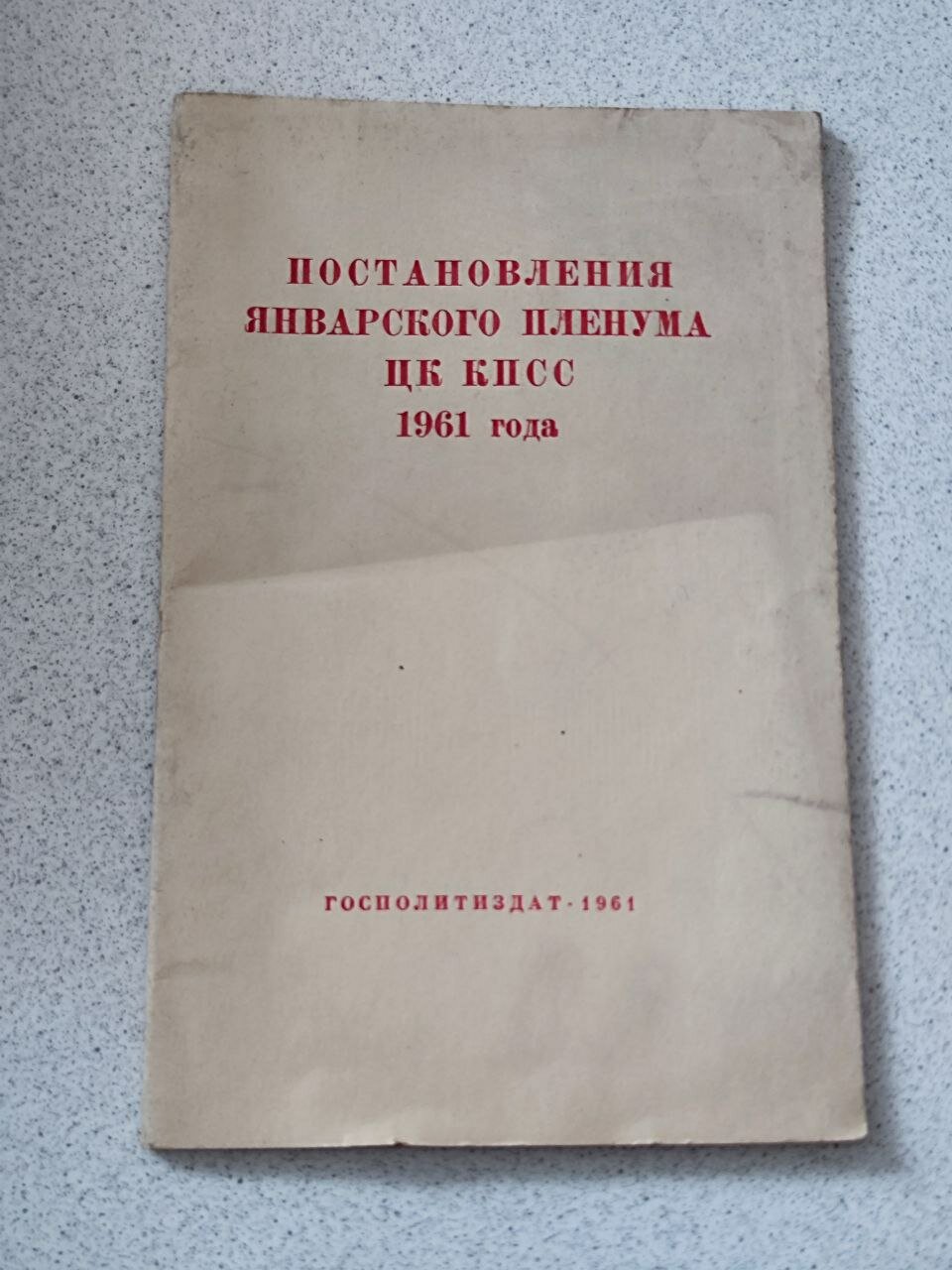Постановления январского пленума ЦК КПСС 1961 года