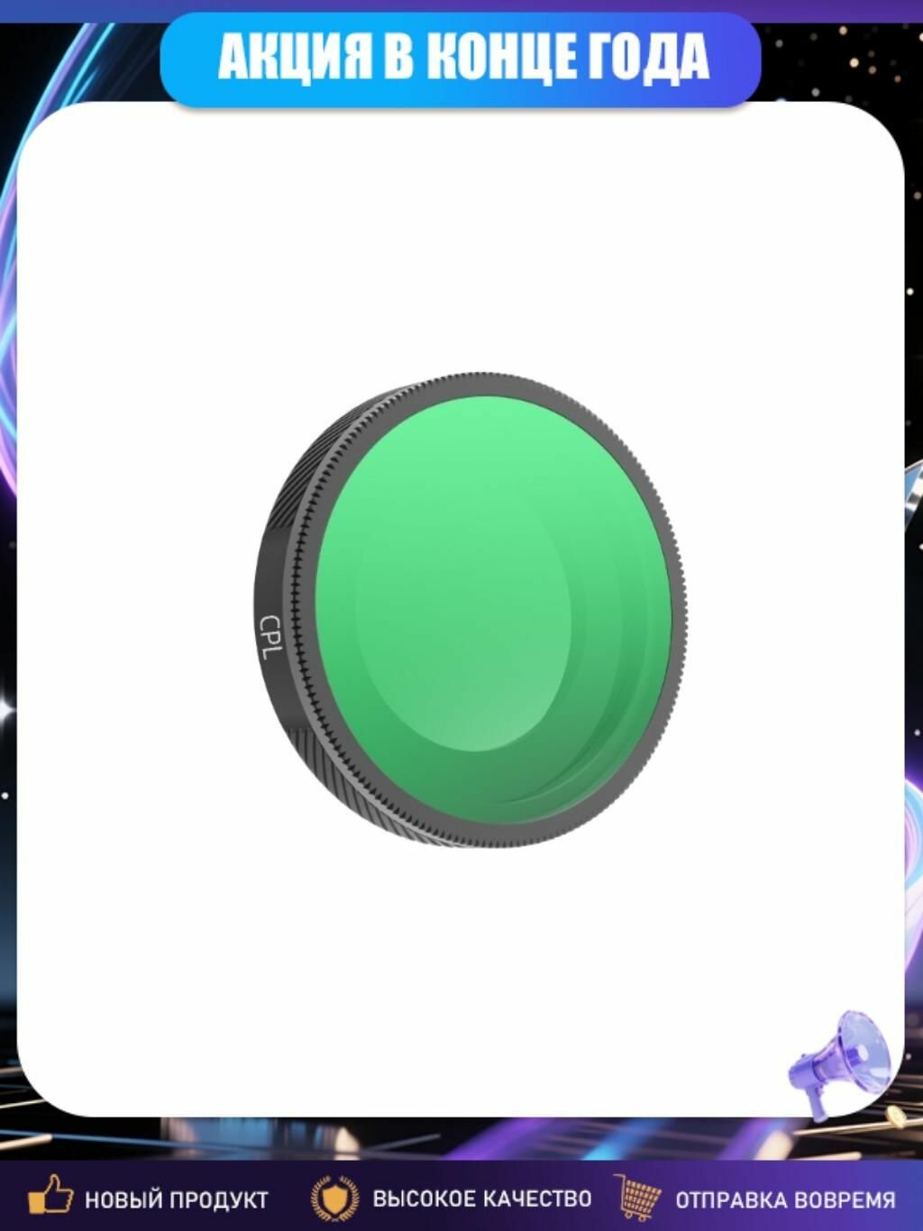 Водонепроницаемый алюминиевый фильтр для камеры, - КПЛ