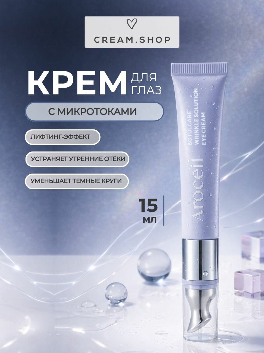Лифтинг крем для глаз с эффектом микротоков и ботулиническим пептидом Arocell Wrinkle Solution Eye Cream 15 мл