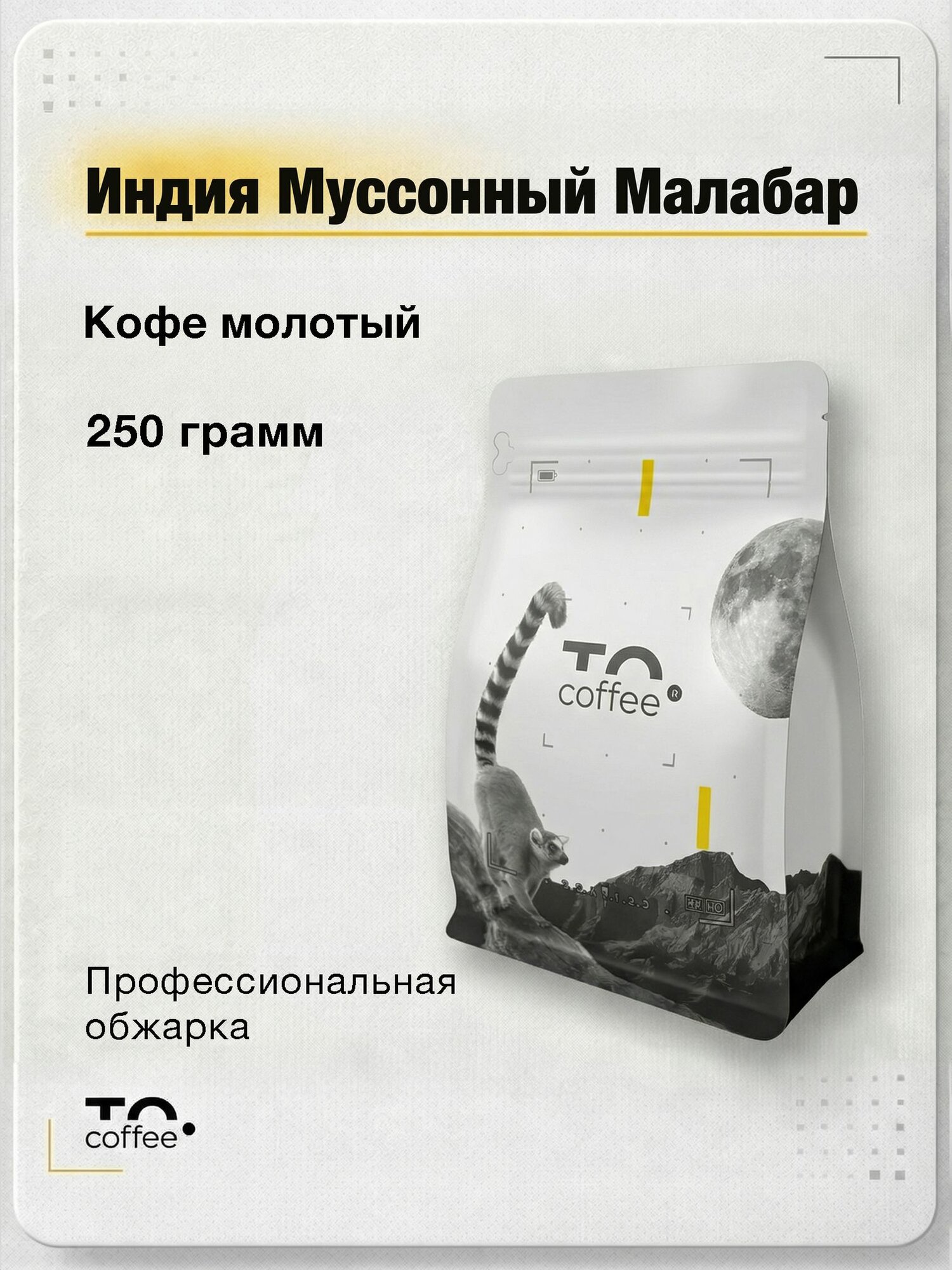 Кофе молотый Индия Муссонный Малабар 250г