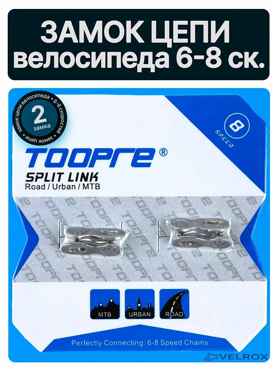 Замок цепи 6/7/8ск. TOOPRE 1 штука