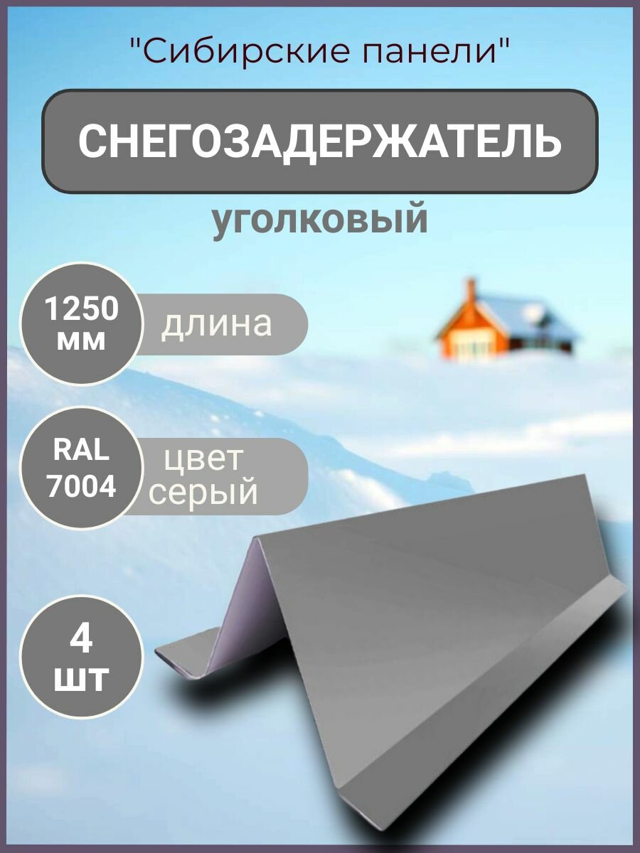 Снегозадержатель на крышу серый / 0,4мм / 1250мм /RAL 7004/ 4 ШТ