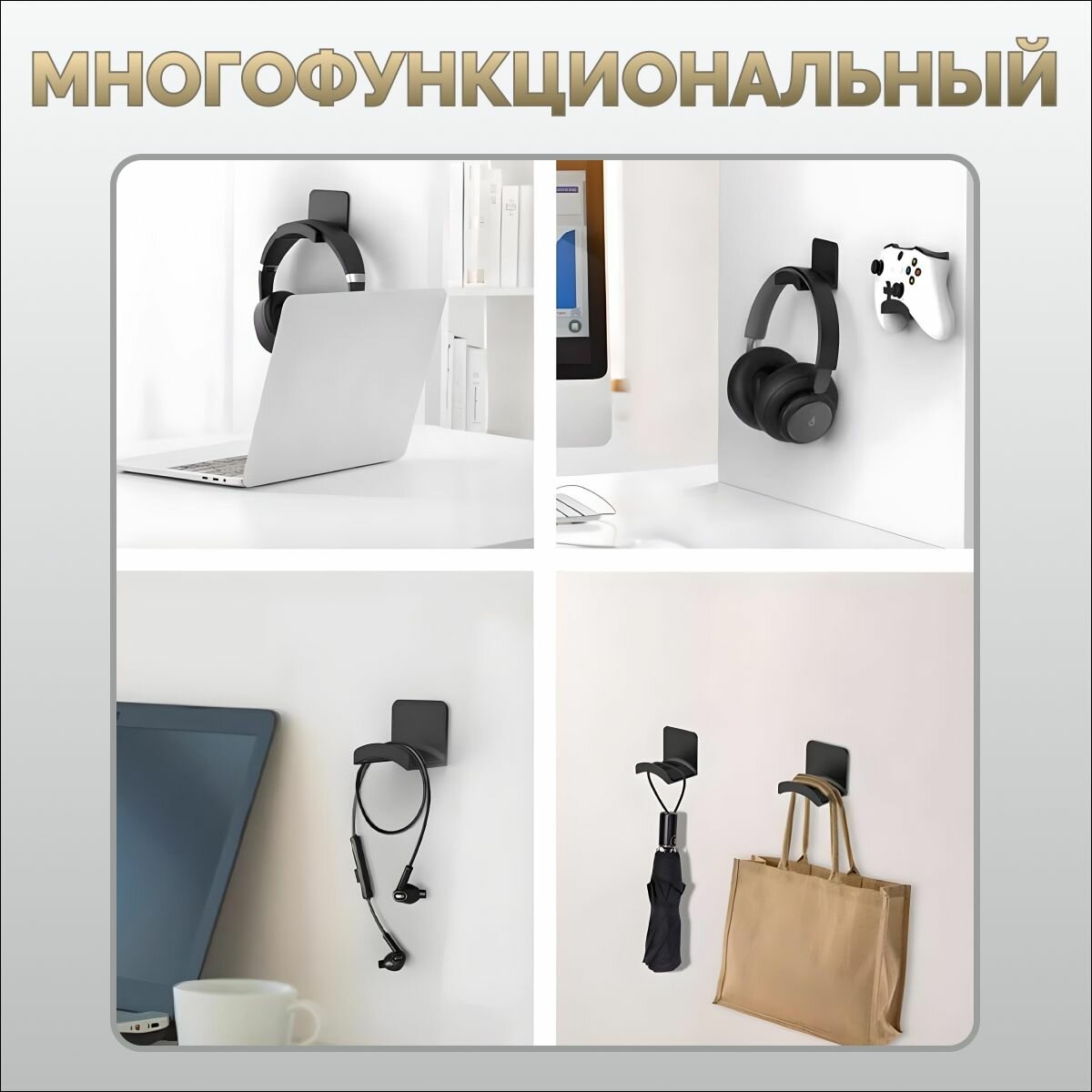 Самоклеящийся держатель для наушников и игрового джойстика, без сверления, настенное хранение аксессуаров — фото 1