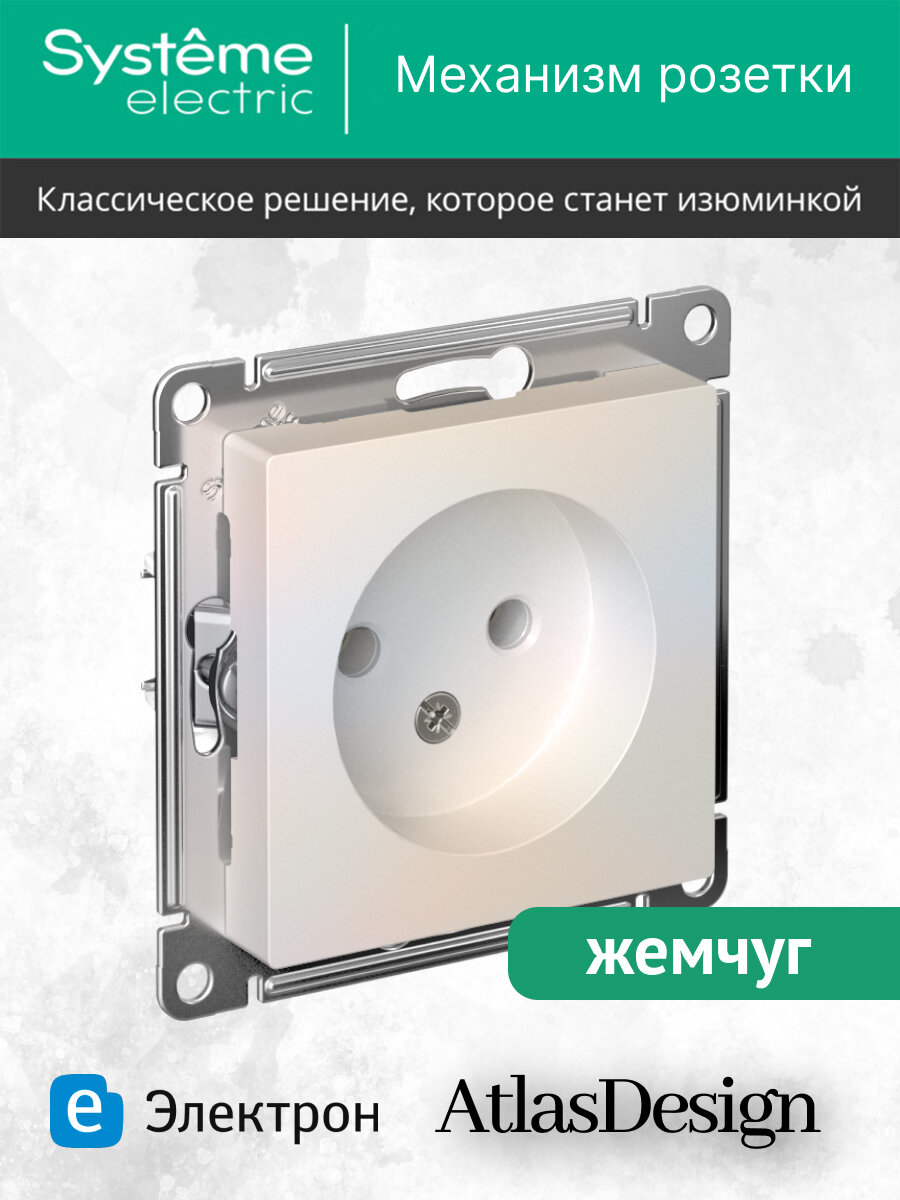 Механизм розетки Systeme Electric AtlasDesign без заземления, 16А, жемчуг, ATN000441
