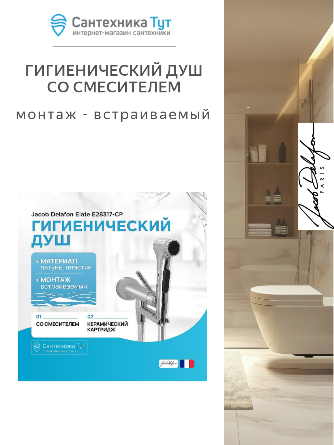 Гигиенический душ со смесителем Jacob Delafon Elate E28317-CP цвет Хром