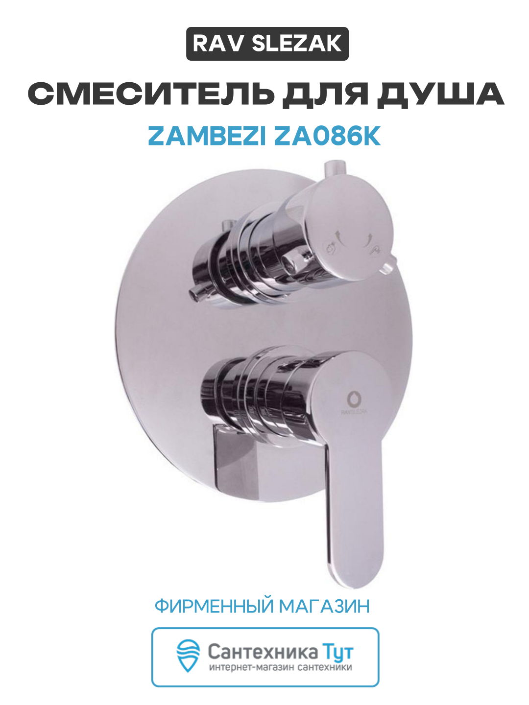 Смеситель для душа Rav Slezak Zambezi ZA086K цвет Хром 1/2, современный дизайн