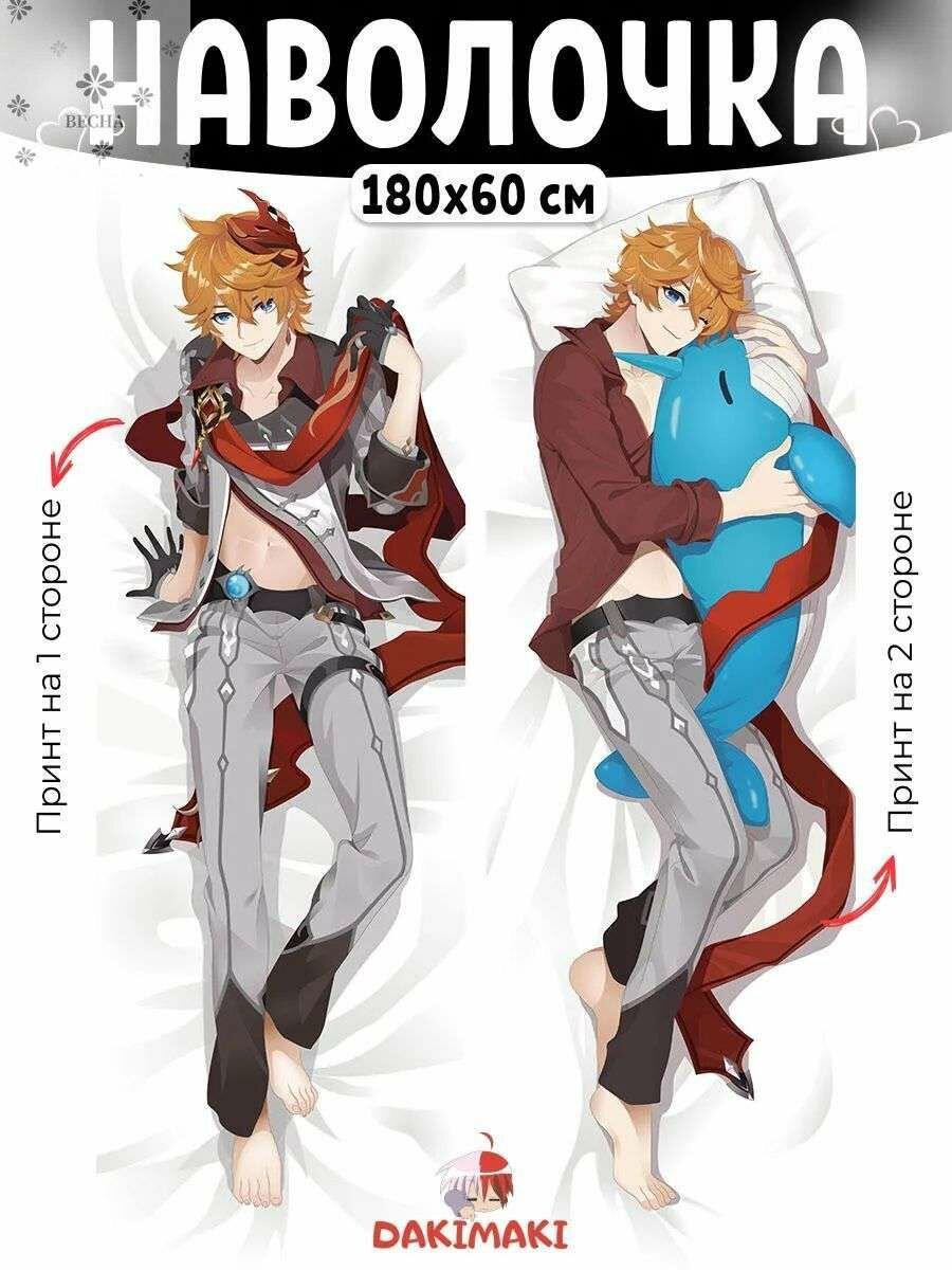 Наволочка дакимакура Тарталья Геншин Импакт - Genshin Impact 180x60 см (180 на 60)