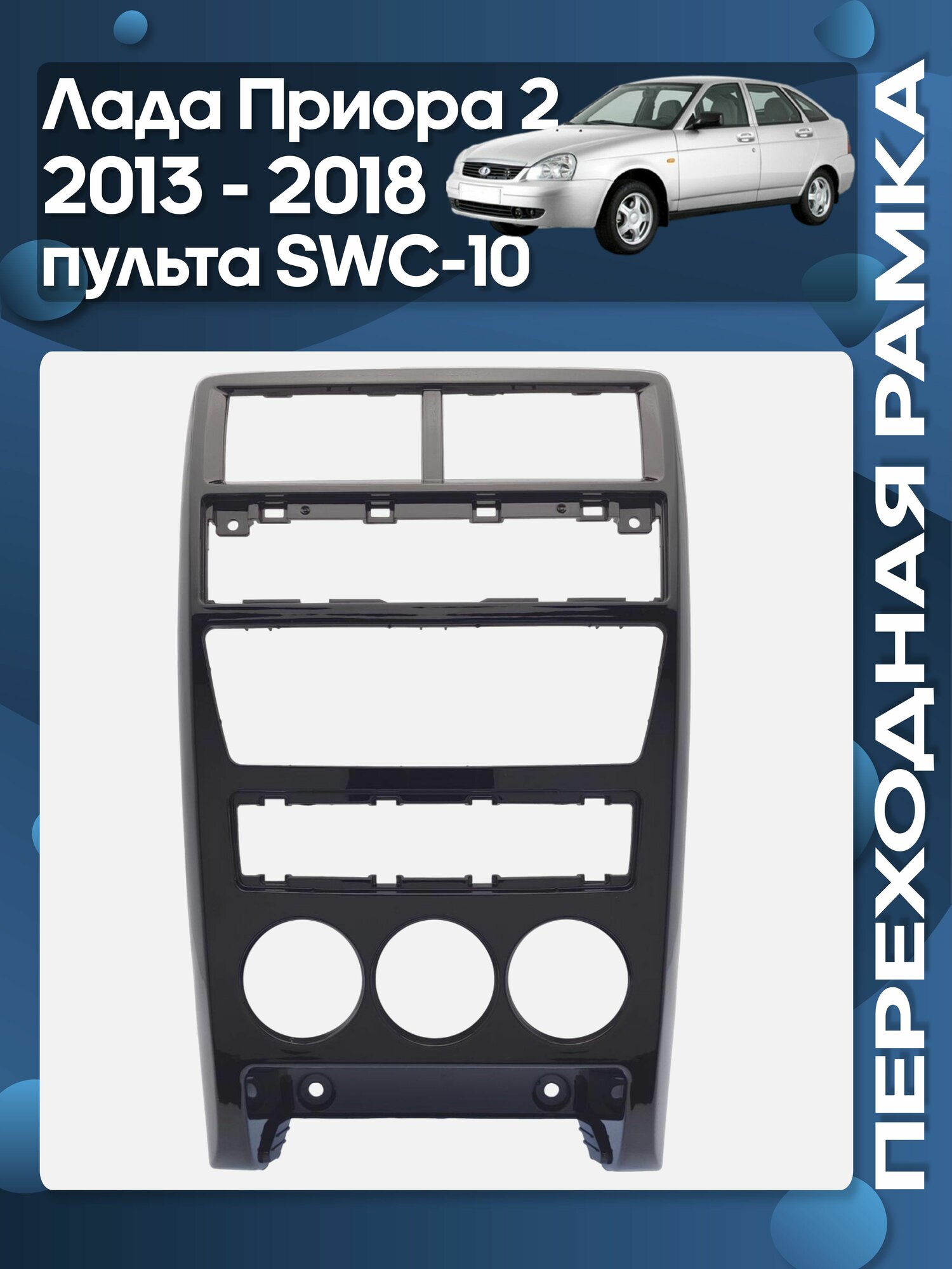 Рамка переходная Лада Приора 2 (Lada Priora 2) 2013 - 2018 пульта SWC-10 для установки Android магнитолы / Wide Media