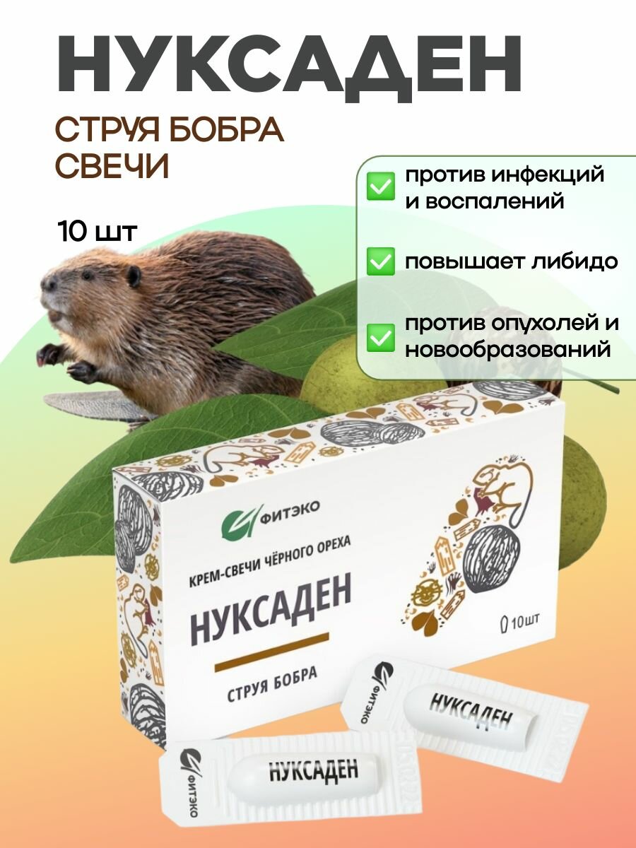 Крем-свечи на Черном Орехе "Нуксаден Струя Бобра", 10 шт - "Фитэко" / для Мужского Здоровья