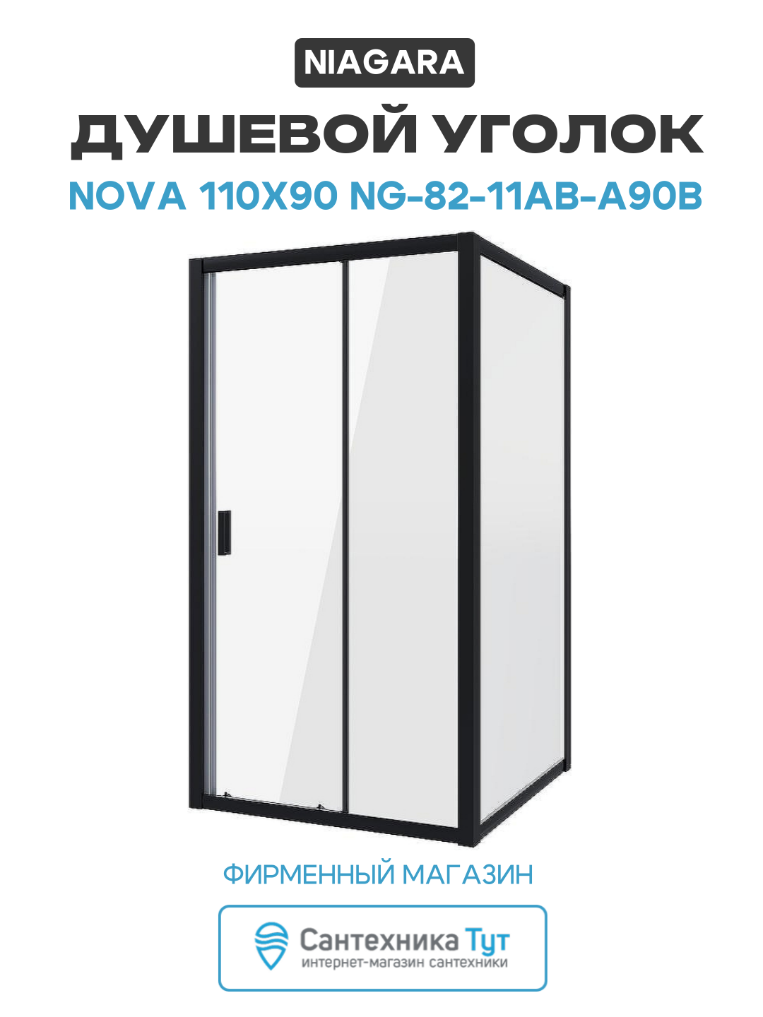 Душевой уголок Niagara Nova 110х90 NG-82-11AB-A90B профиль Черный стекло прозрачное алюминий черный Китай