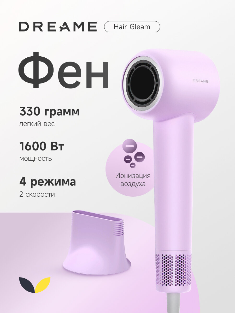 Фен Dreame Hair Gleam, 1600 Вт, ионизация, 2 скорости, 4 режима нагрева, 1 насадка, цвет сиреневый (AHD12A Lilac)
