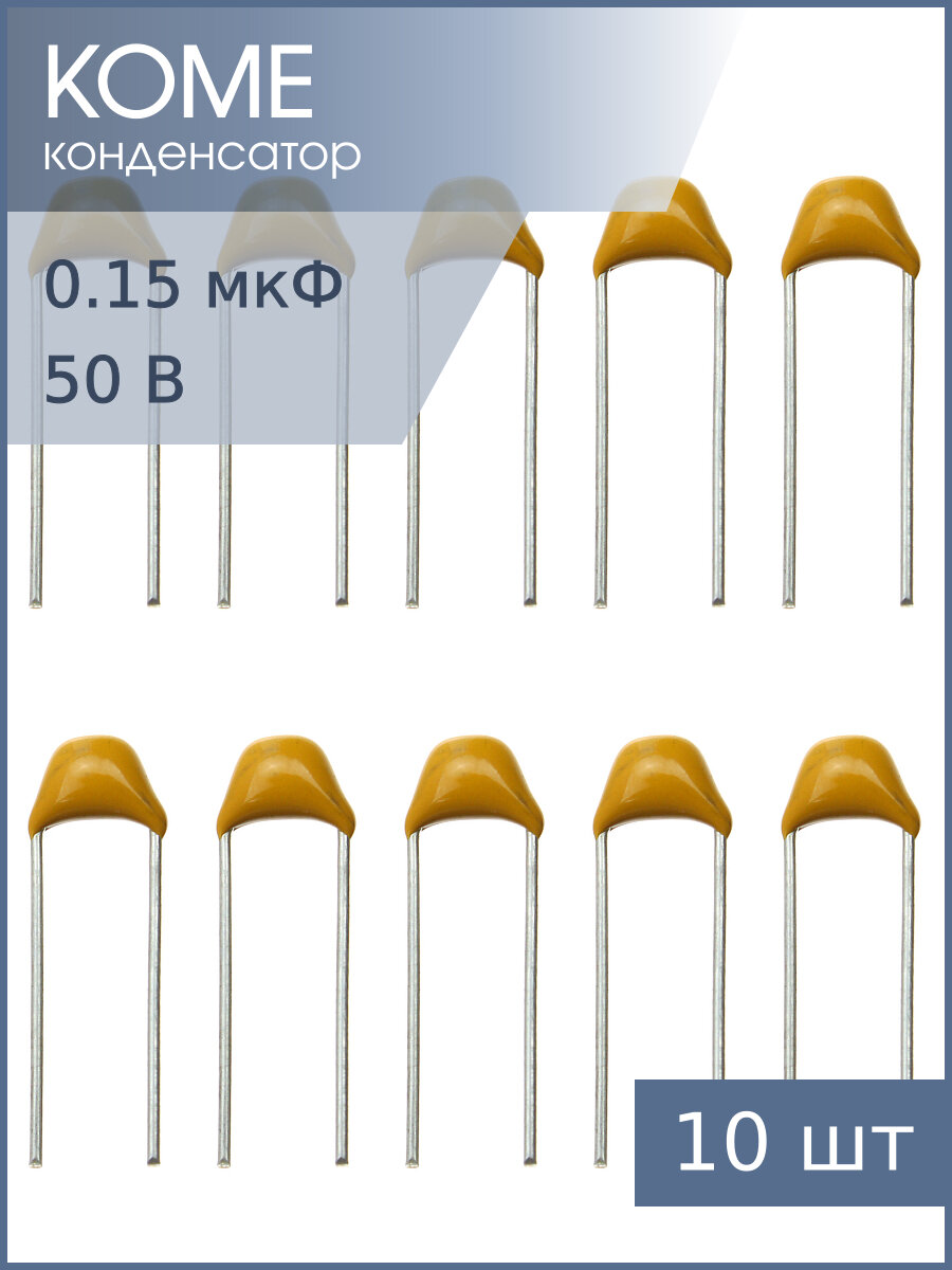 Конденсатор 0.15мкФ 50В Y5V (упаковка 10шт) К10-17Б имп