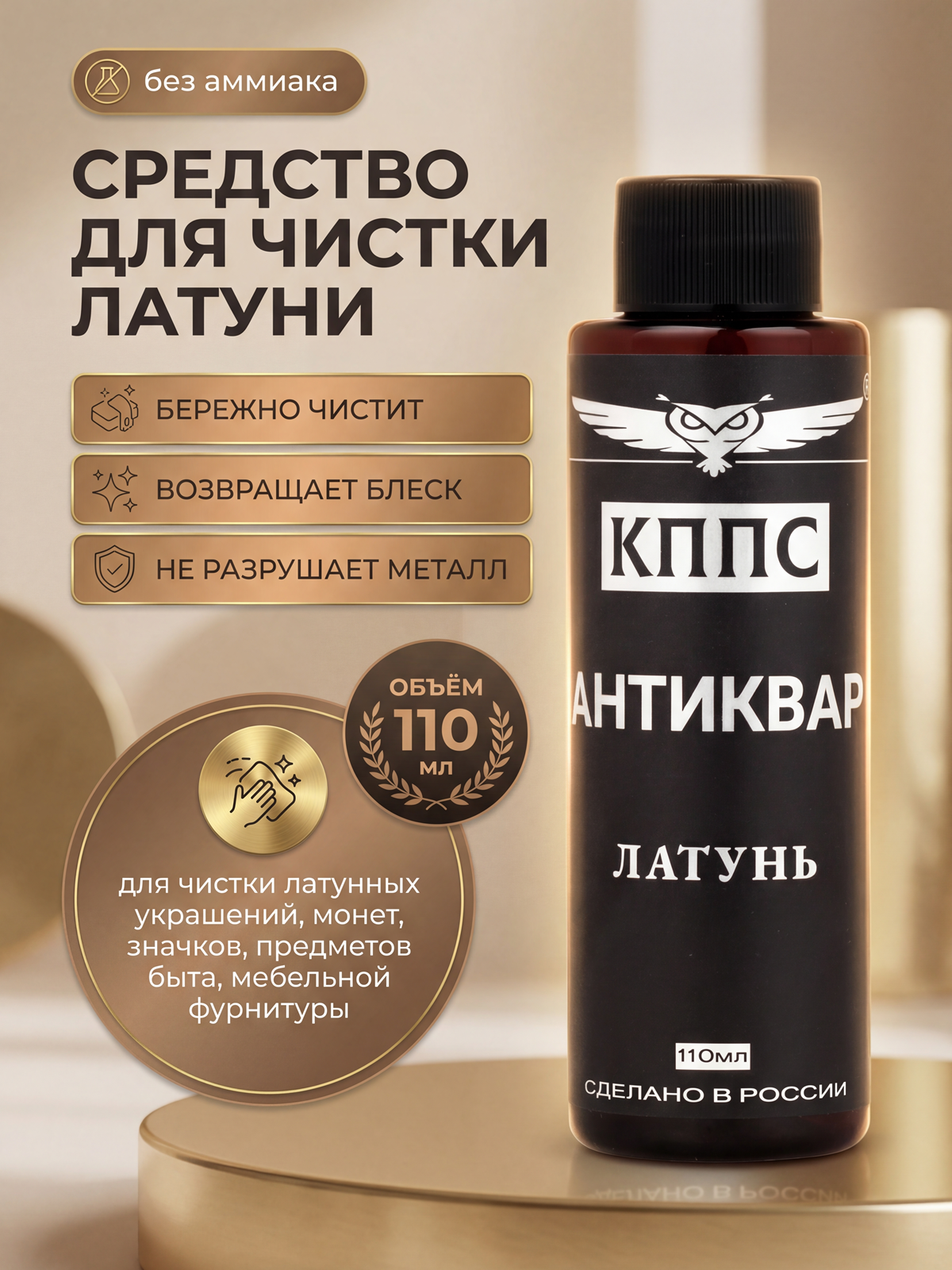 Средство для чистки изделий из латуни антиквар кппс латунь 110 мл