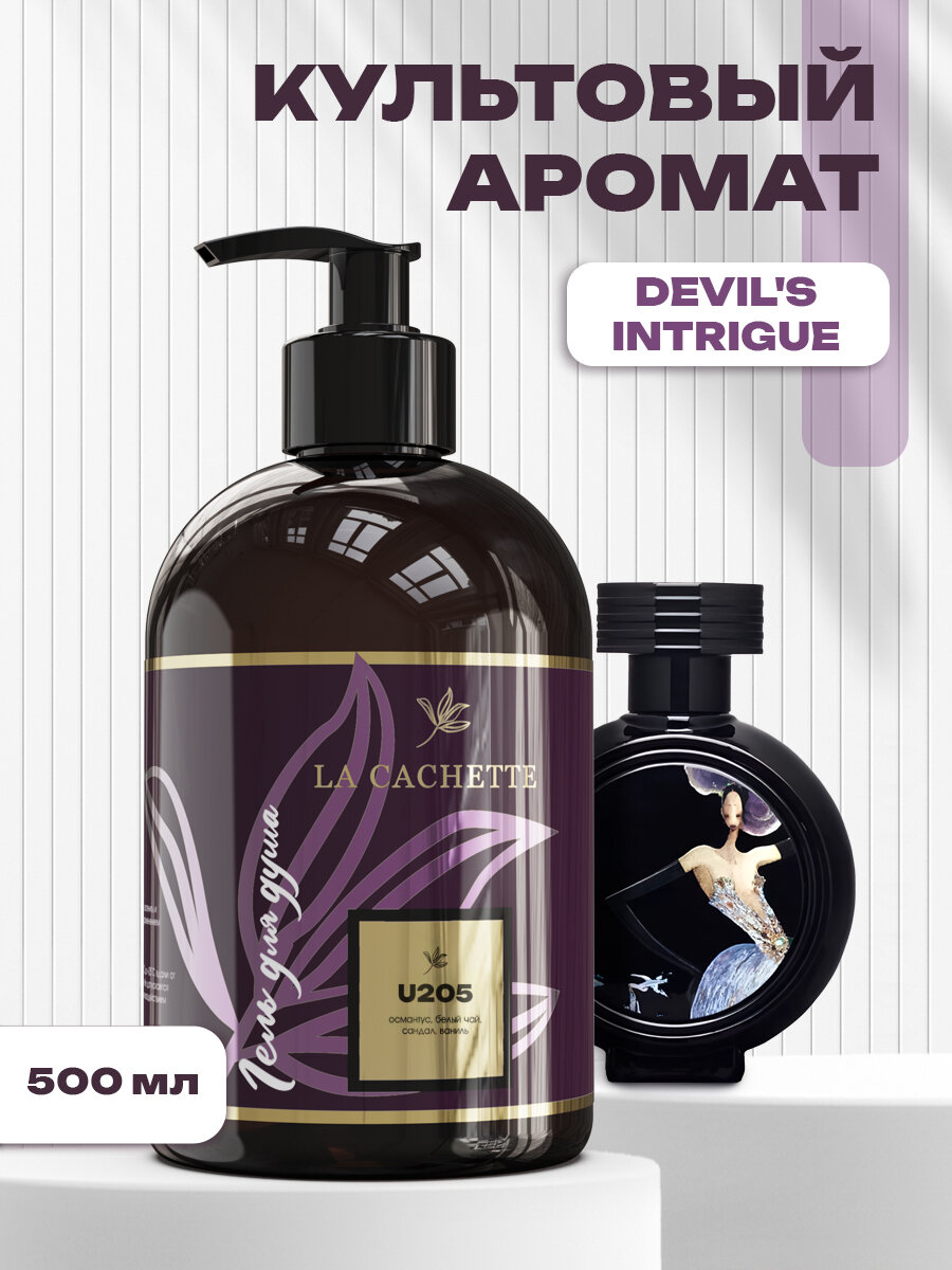 Гель для душа парфюмированный Haute Fragrance Company Devil's intrigue U205