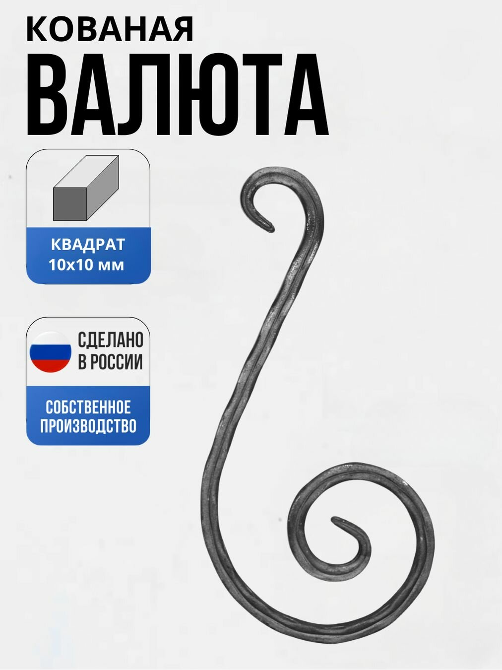 Кованый элемент Валюта 10Д-290*135*40 мм для ворот, забора, решеток, оградок