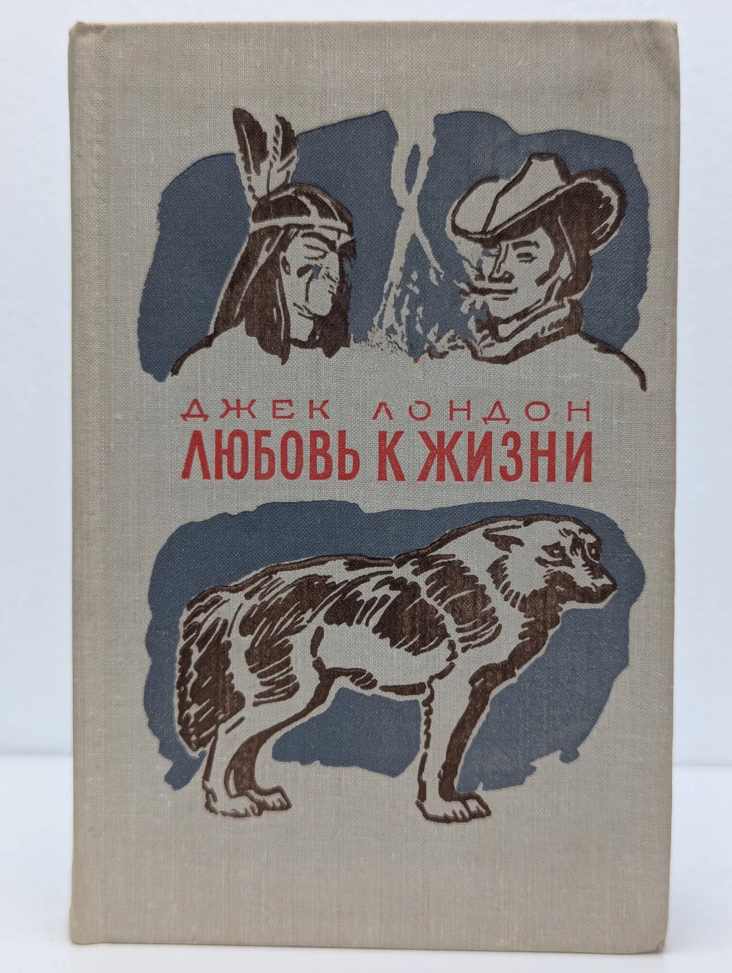 Любовь к жизни Лондон Джек 1976