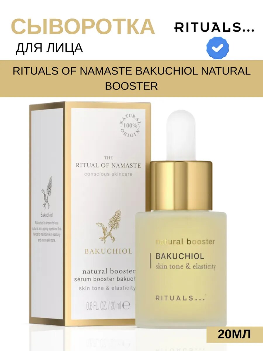 Rituаl Of Namaste Сыворотка Bakuchiol Natural Booster 20мл