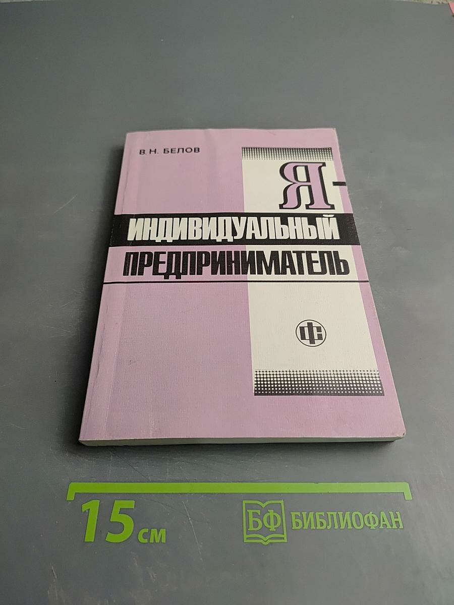 Я - Индивидуальный предприниматель