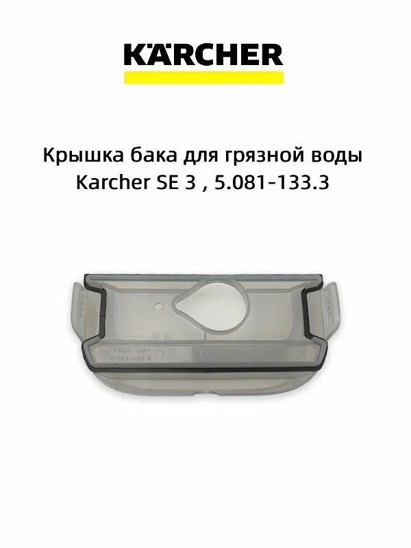 Крышка бака для чистой воды Karcher Karcher SE 3 , 5.081-133.3