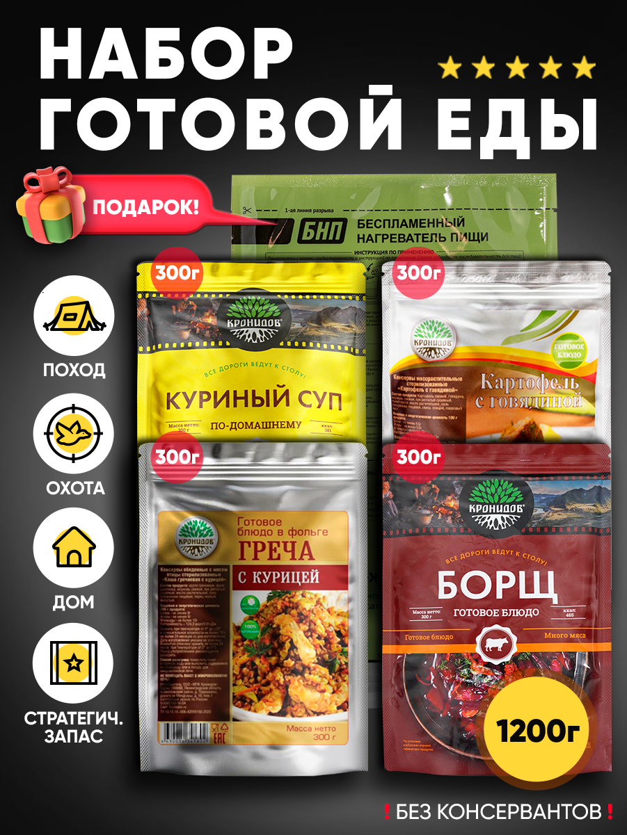 Набор из 4 готовых блюд Кронидов + Подарок БНП 1 шт. Куриный суп/ Картофель с говядиной/ Курица с гречей/ Борщ