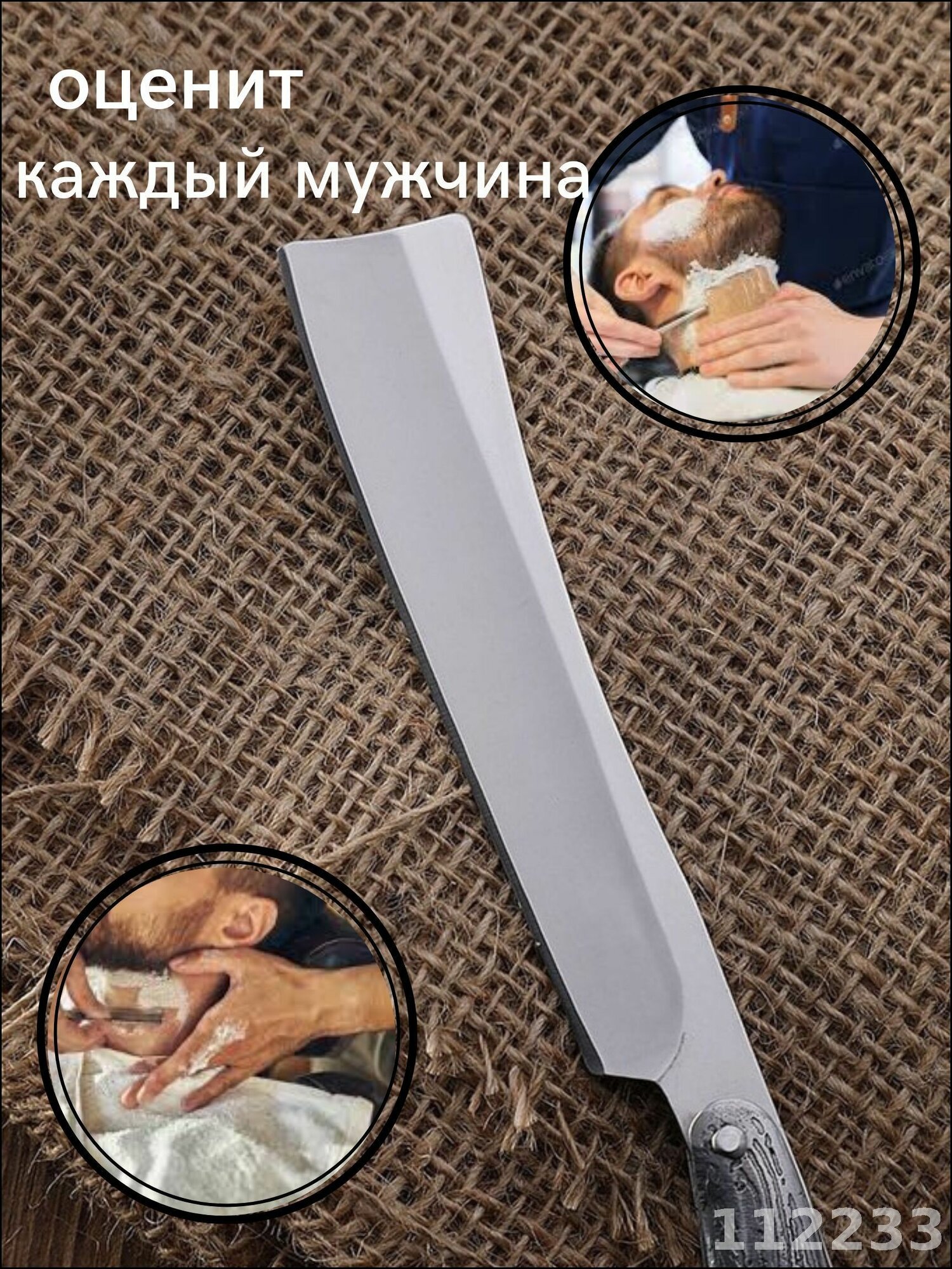 Опасная бритва — фото 1
