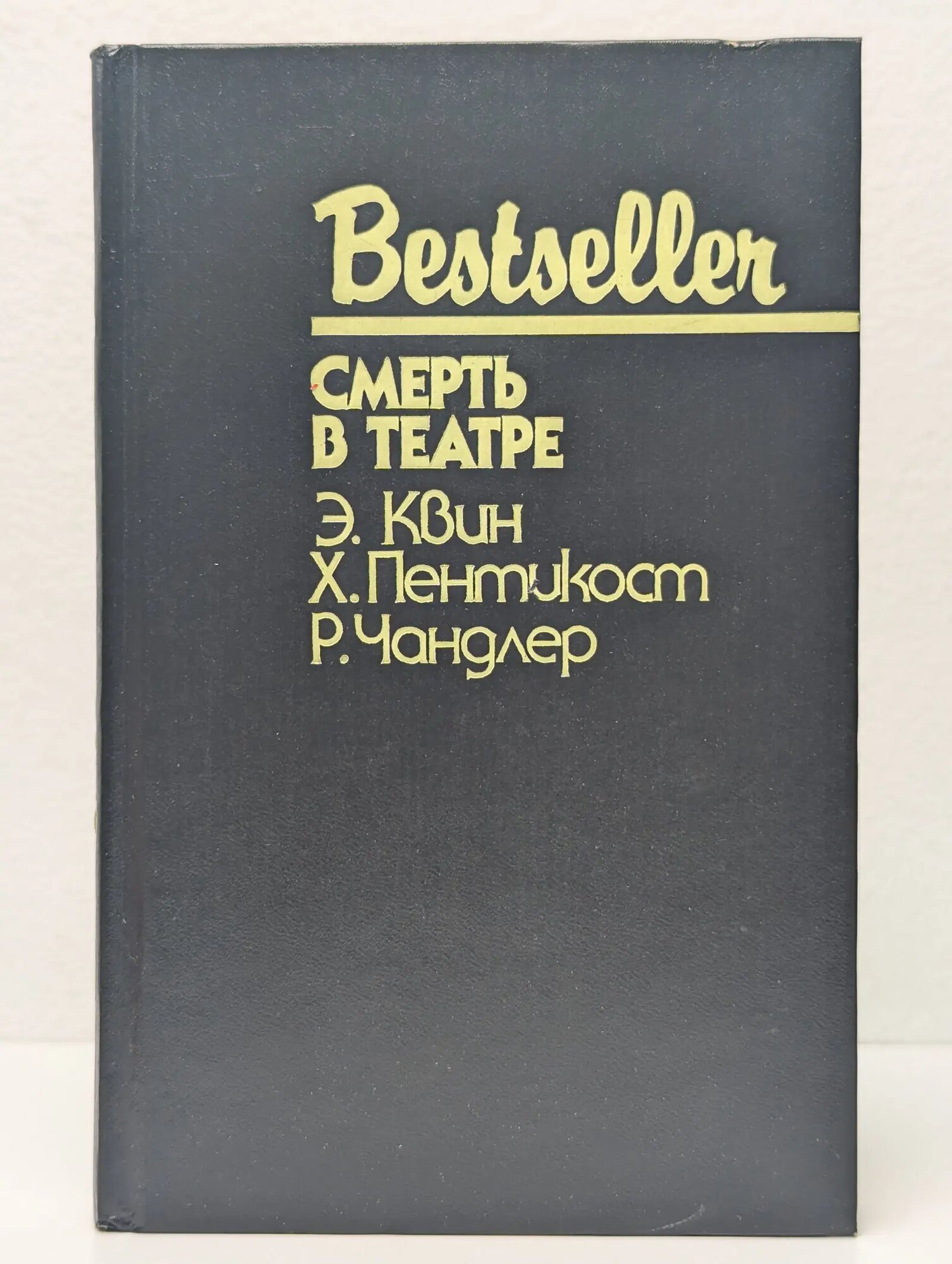 Смерть в театре Квин Эллери, Чандлер Рэймонд, Пентикост Хью 1993