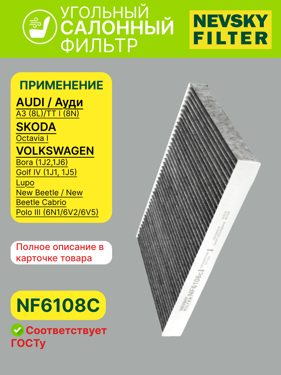 Фильтр салона угольный VW Golf IV/Bora 97-05, Lupo 98-05, AUDI A3 96-> 1J0 819 644 A Невский фильтр