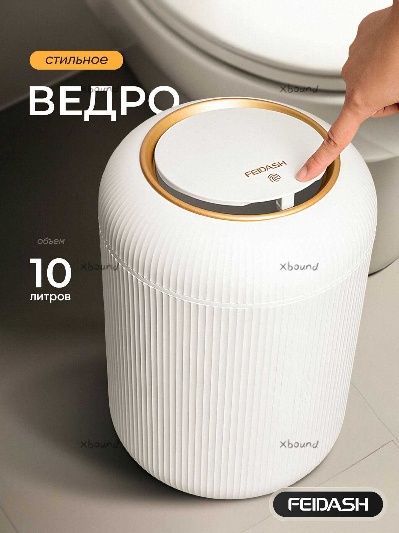 Мусорное ведро