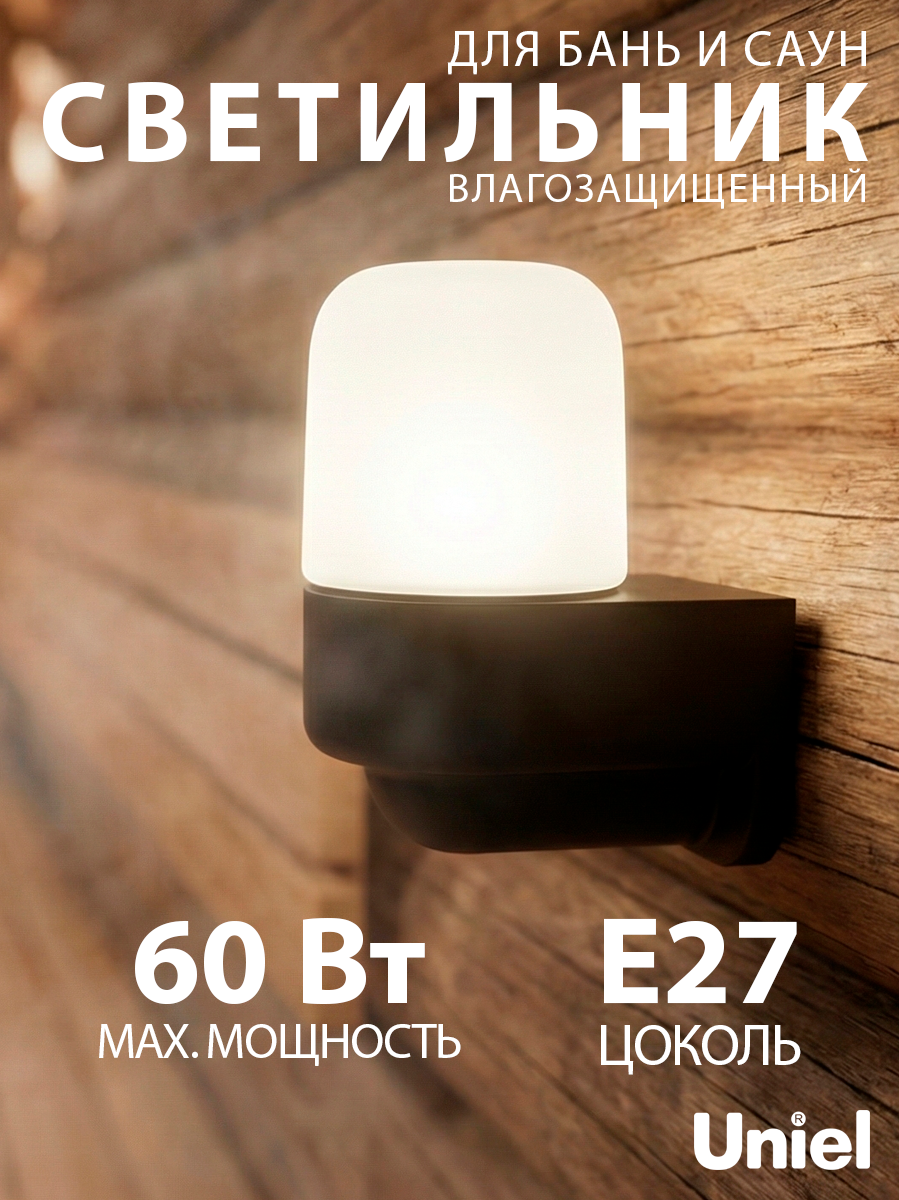 Светильник для бани и сауны 60 Вт, термостойкий до +125С, угловой, Е27 цоколь, IP65, черный корпус, Uniel