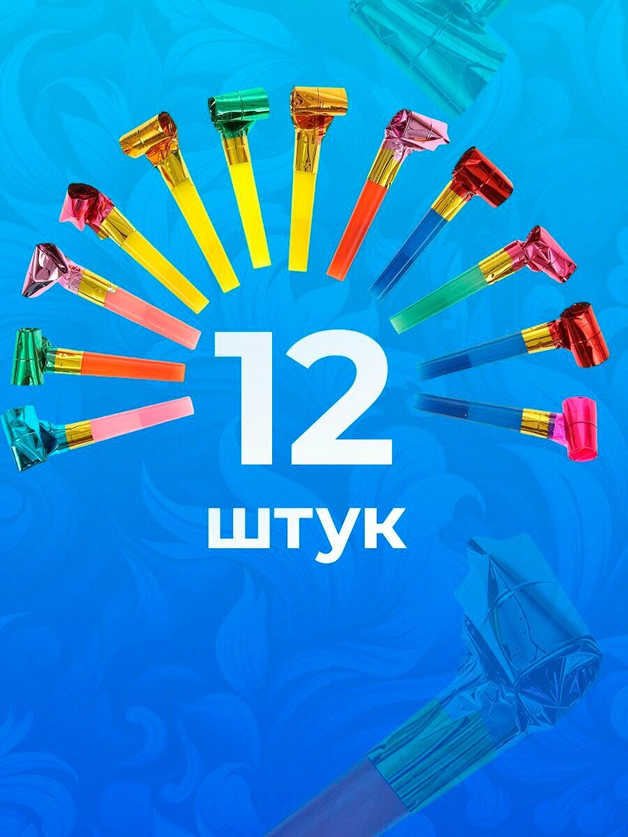 Карнавальный язычок, дудка, набор 12 шт.