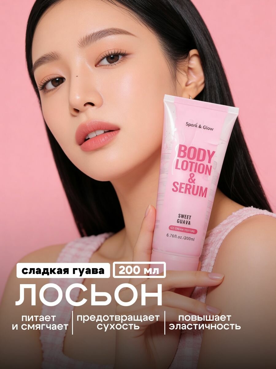 Spark&Glow Двухфазный лосьон для тела с ароматом сладкой гуавы Body Lotion Sweet Guava 200 мл.