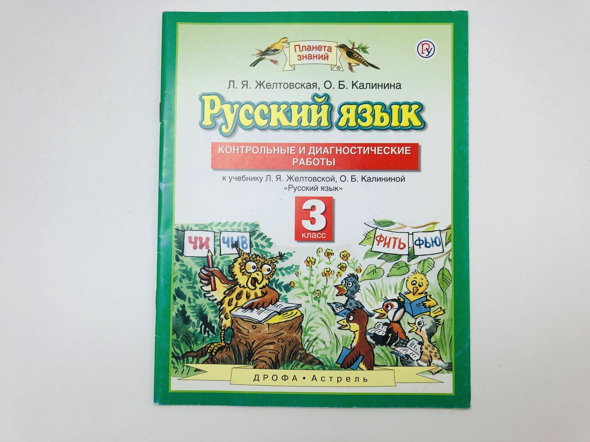 Русский язык. Контрольные и диагностические работы к учебнику Русский язык Л. Я. Желтовской, О. Б. Калининой. 3 класс