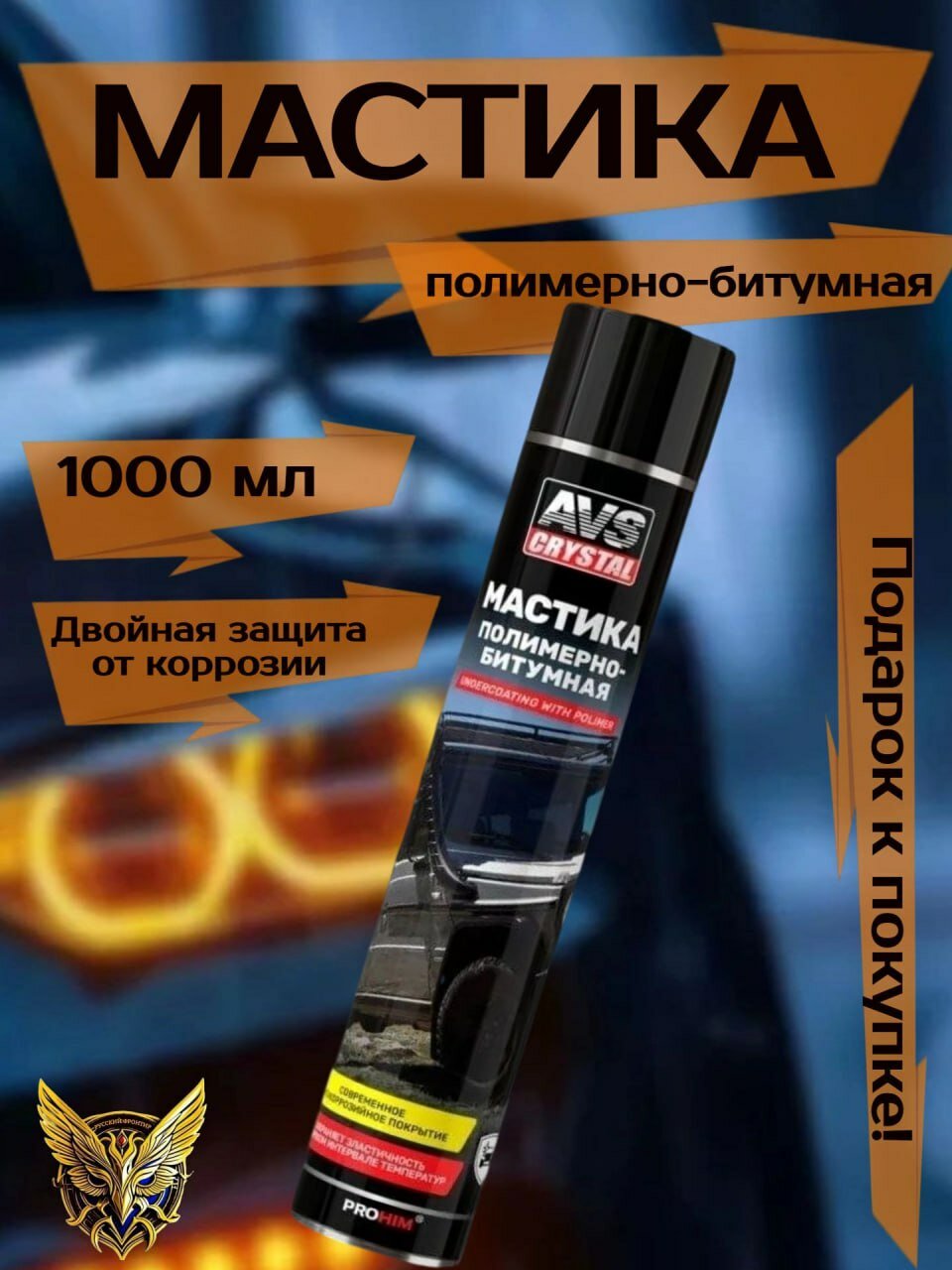 Мастика полимерно-битумная (аэрозоль) 1000 мл , защита от коррозии