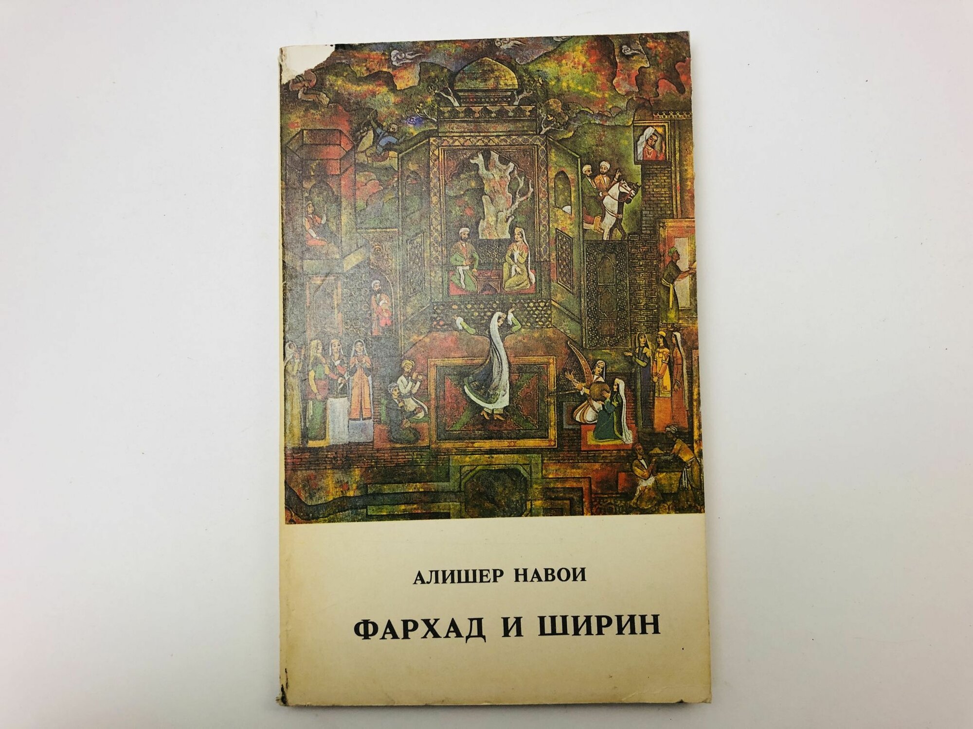 Фархад и Ширин