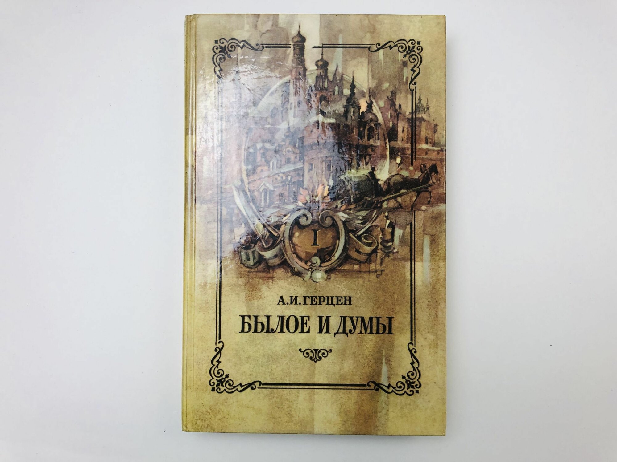 Былое и думы. Части 1-3