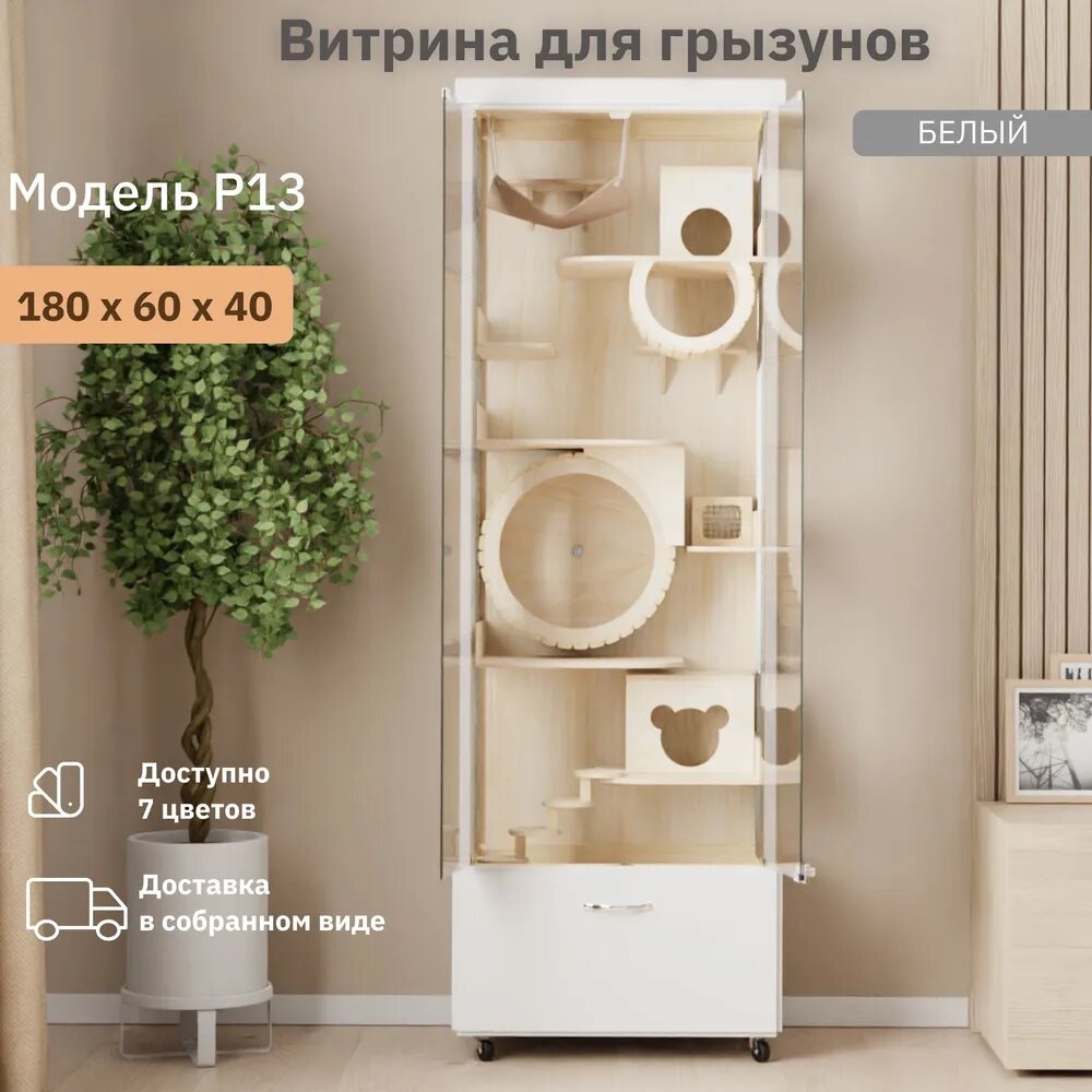 Клетка для шиншиллы, дегу, белки - Витрина Дом Грызунов Р13