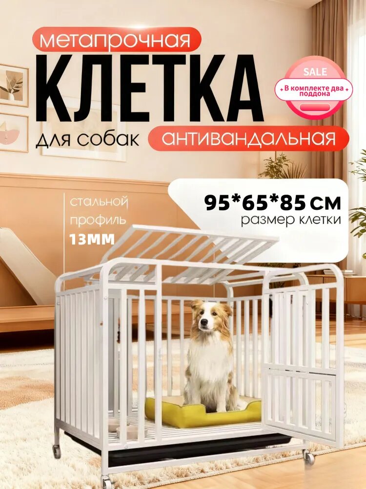 Усиленная клетка для крупных собак, шести сторон из квадратного профиля, устойчивая к грызу, в комплекте два поддона 95*65*85 CM