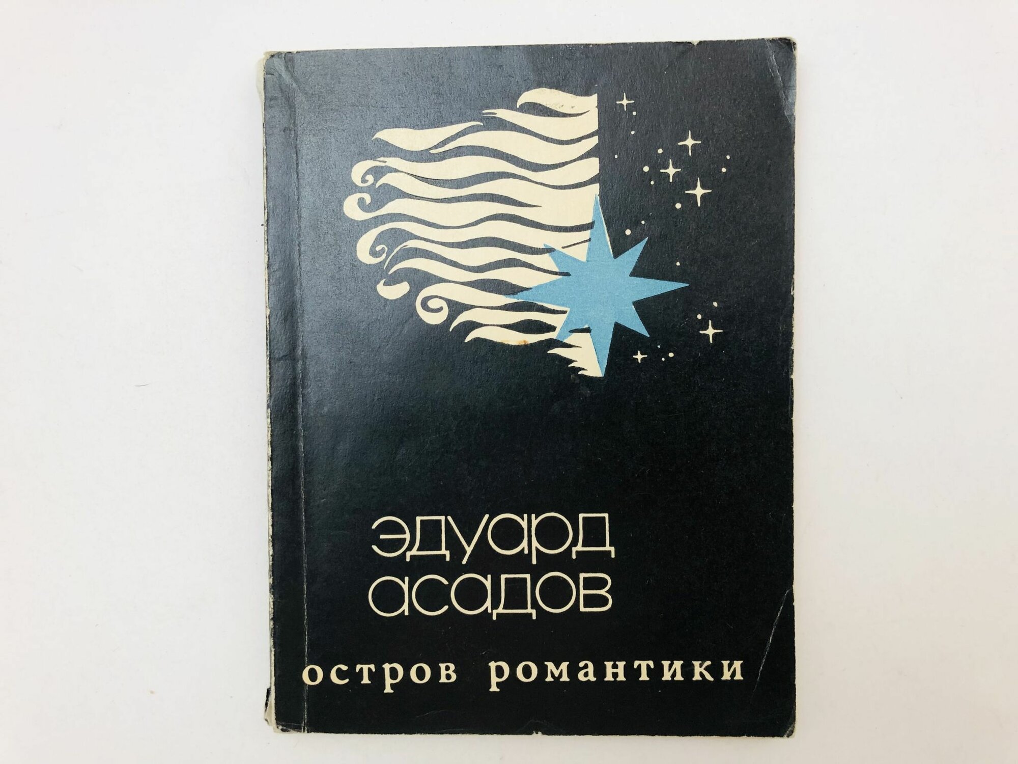 Остров романтики. Стихи