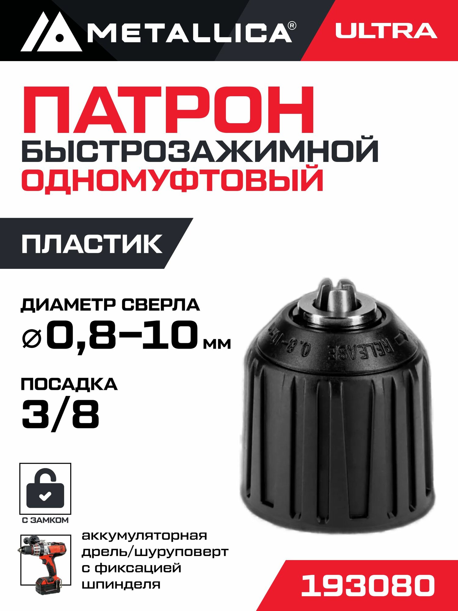 Патрон быстрозажимной 1 -пласт. муфта METALLICA Ultra 1,0-10 мм, 3/8-24UNF, c замком, в тубе