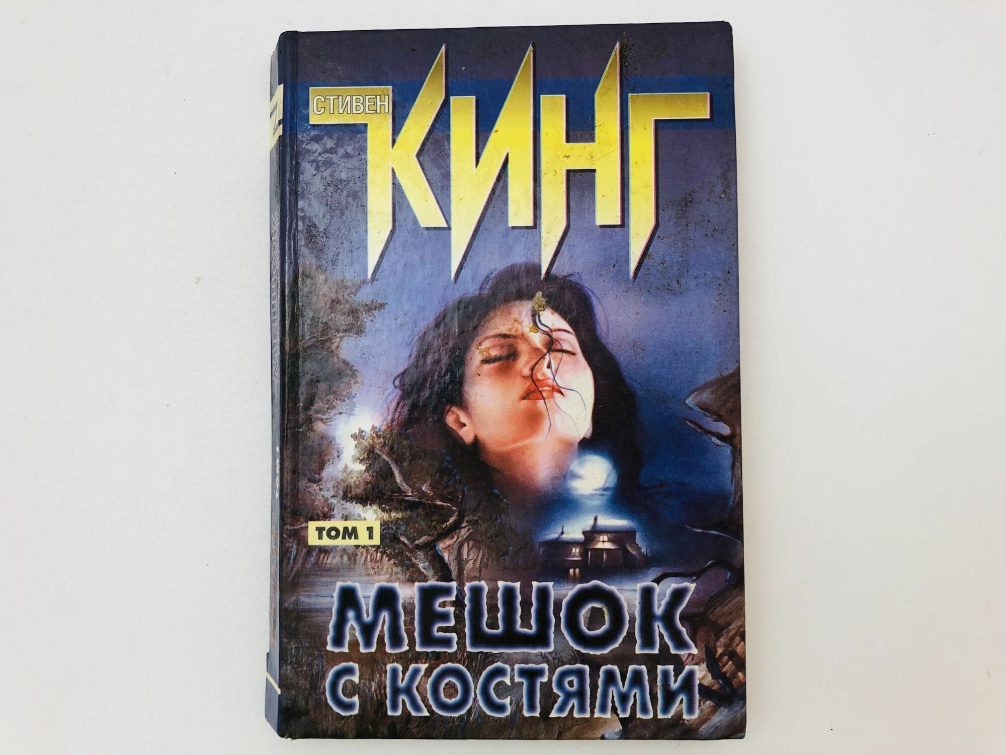 Мешок с костями. В двух томах. Том 1