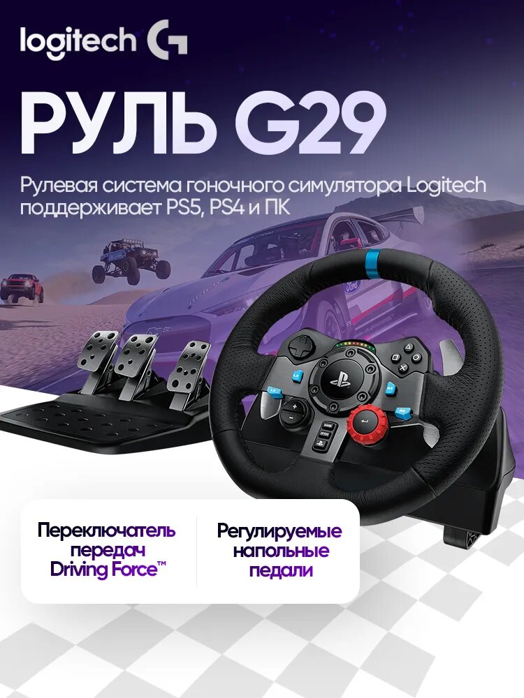 Игровой руль LOGITECH Driving Force G29 Без передач Shifter