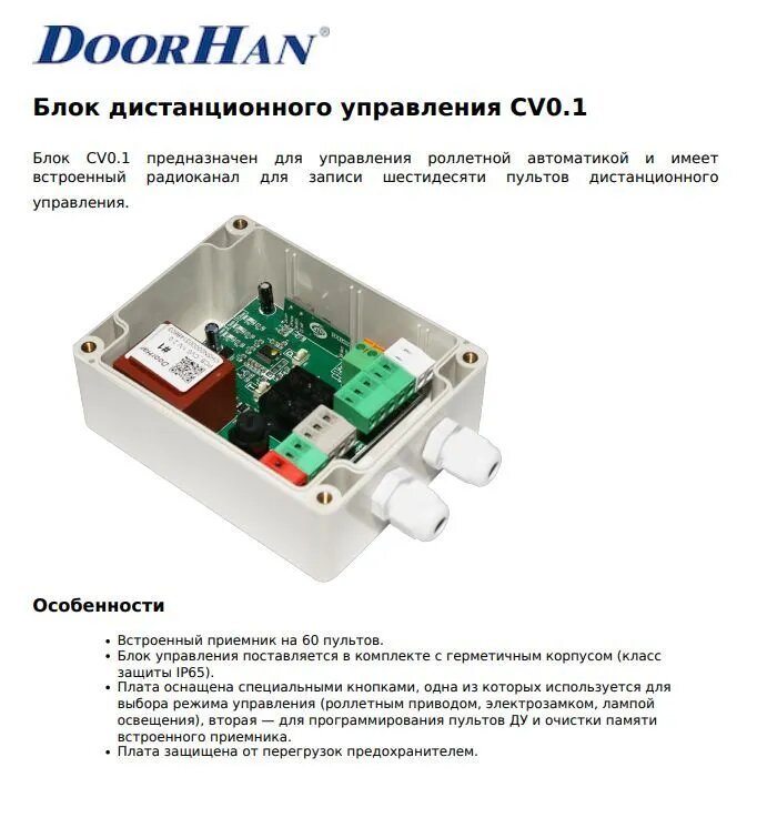 Блок дистанционного управления CV0.1 - DoorHan