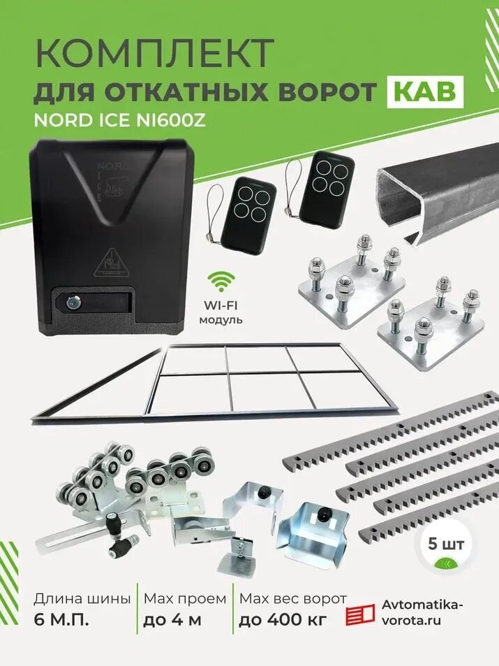 Каркас для откатных ворот на проем 4000х2000 мм + комплект КАВ с шиной 6 м и подставками (2 шт) + NI600Z + зубчатая рейка 5 шт (для проема до 4 м, вес до 400 кг)