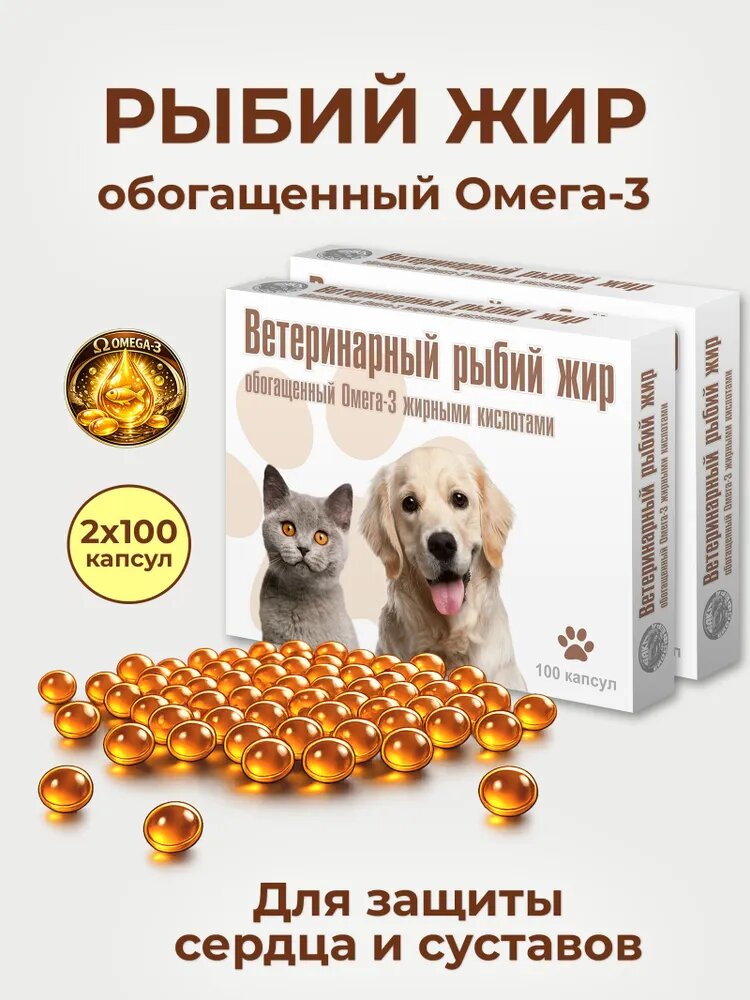Рыбий жир для кошек и собак обогащенный Омега-3 ветеринарный №2 вака 2 упаковки по100 капсул