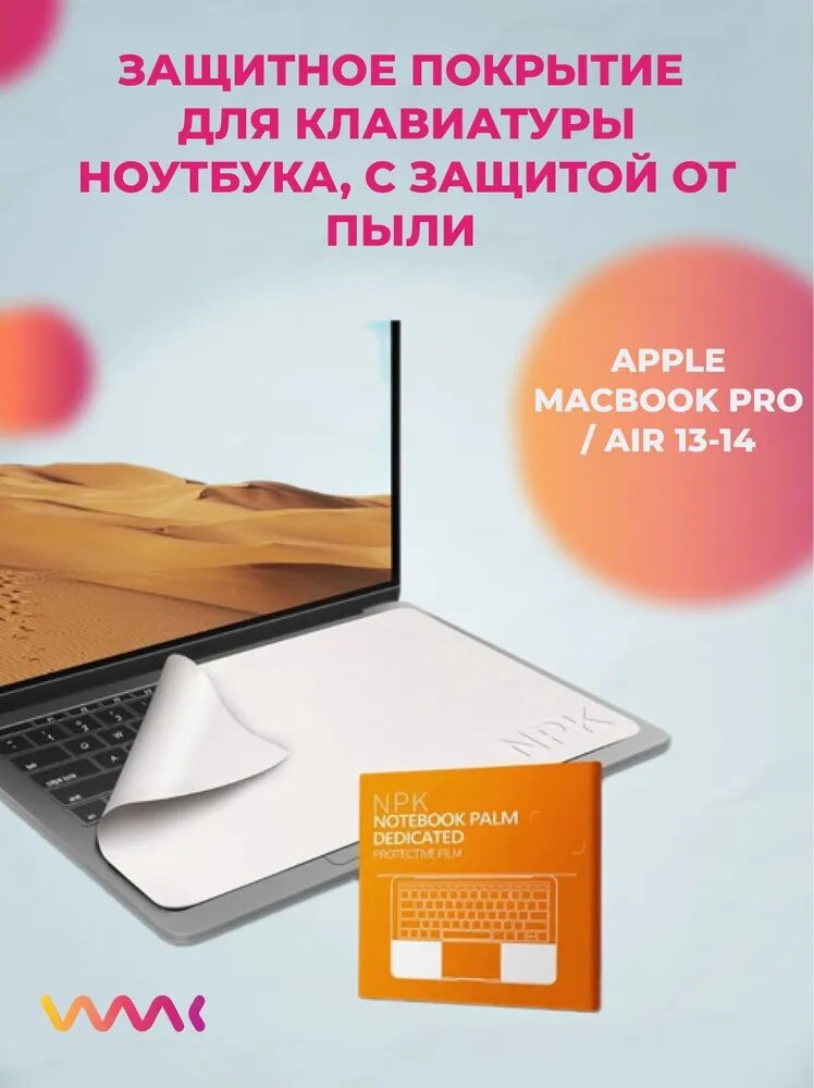 Защитное покрытие для клавиатуры ноутбука, с защитой от пыли (Apple Macbook Pro / Air 13-14")