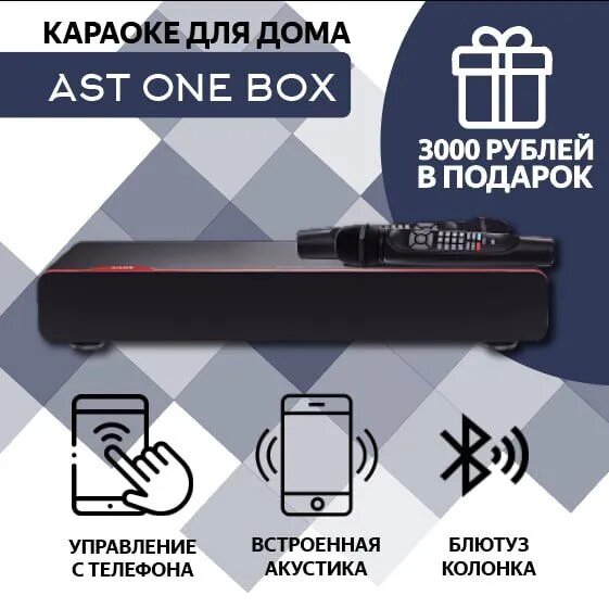Караоке для дома AST One Box